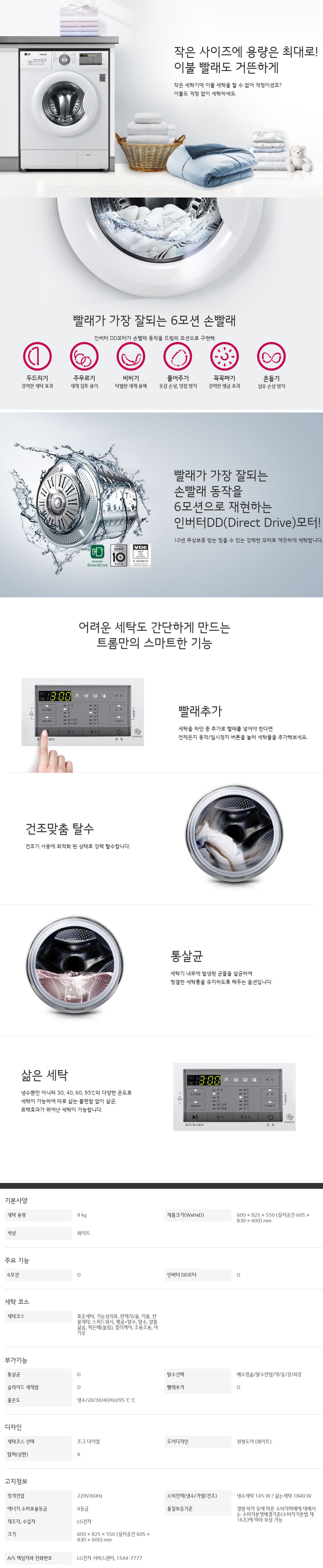 LG TROMM 세탁기 9kg F9WKBY – 한결비투비